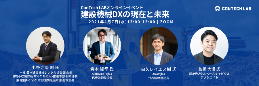 ConTech LABイベント：建設機械DXの現在と未来 - ConTech LAB | Doorkeeper